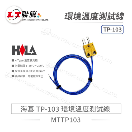 聯騰．HILA海碁 TP-103 環境溫度測試線 - 聯騰 專業電子線上購物｜工具｜零件｜電源供應器｜塑膠盒｜電子零件｜電錶｜烙鐵 ...