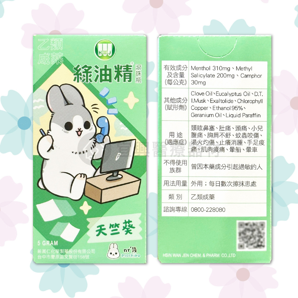 綠油精 滾珠瓶【5g】天竺葵、馬鞭草、櫻花 ㄇㄚˊ幾兔 綠油精 隨身攜帶 提神 舒緩 放鬆 - 宜興醫療器材 淨新口罩 酒精 完膳 三多 倍速 ...