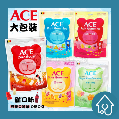 比利時進口軟糖 ACE Q軟糖 軟糖 大包 水果軟糖 ACE軟糖 兒童軟糖 水果口味 - 宜興醫療器材 淨新口罩 酒精 完膳 三多 倍速 亞培 益富 百仕可 紅牛愛基 乙類成藥 虎牌 ...