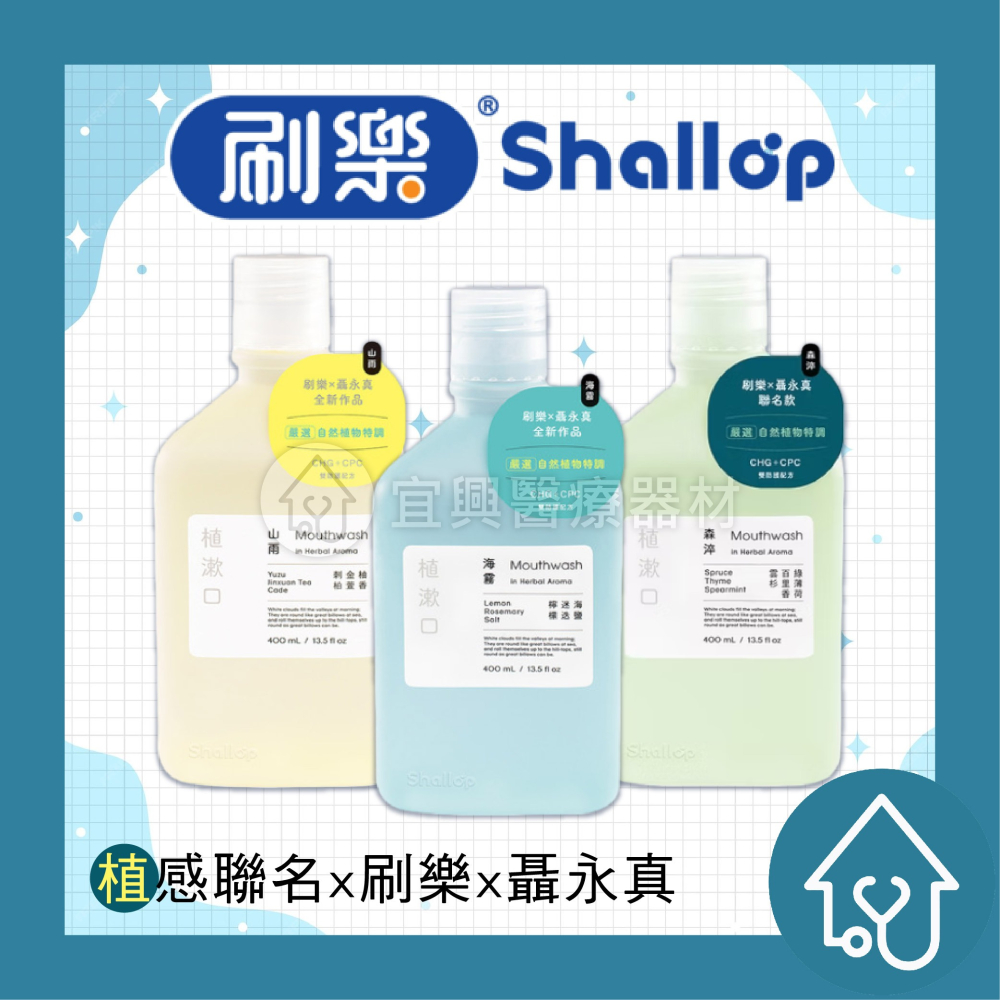 Shallop 刷樂 植漱口 漱口水 400ml 海霧 山雨 森淬 聶永真跨界聯名設計款 口腔護理 - 宜興醫療器材 淨新口罩 酒精 完膳 ...