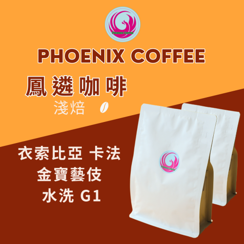 衣索比亞 卡法 金寶藝伎 水洗 G1【PhoenixCoffee鳳遴咖啡】『現烘咖啡』 - 鳳遴咖啡 - iOPEN Mall