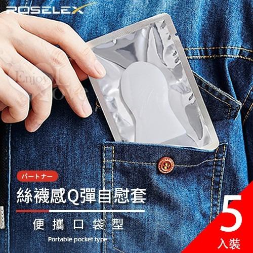 ROSELEX 勞樂斯 便攜口袋型絲襪感Q彈自慰套﹝5入裝﹞ 男用自慰套 男性自慰名器 情趣用品 - 【即時享樂】按摩棒 | 跳蛋 | 飛機杯 ...