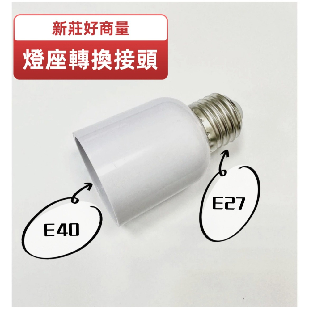 好商量~E27轉E40 轉接頭 E40燈泡專用 加長燈座 轉換燈頭 轉換燈座 E27-E40 E27燈座 延長頭 - 好商量專業照明 - iOPEN Mall