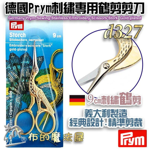 【布的魔法屋】d327-德國Prym 金色9cm刺繡專用鶴剪剪刀 義大利製造百年經典設計刺繡繡花剪刀 線剪鸛鶴型刺繡剪刀 - 布的魔法屋-拼布 ...