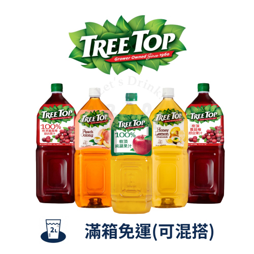 「滿箱免運可混搭」 TreeTop 樹頂 蘋果 蜜桃烏龍 蜂蜜檸檬甘菊茶 蔓越莓100% 蔓越莓25% 2公升 - 喝BAR吧 ...