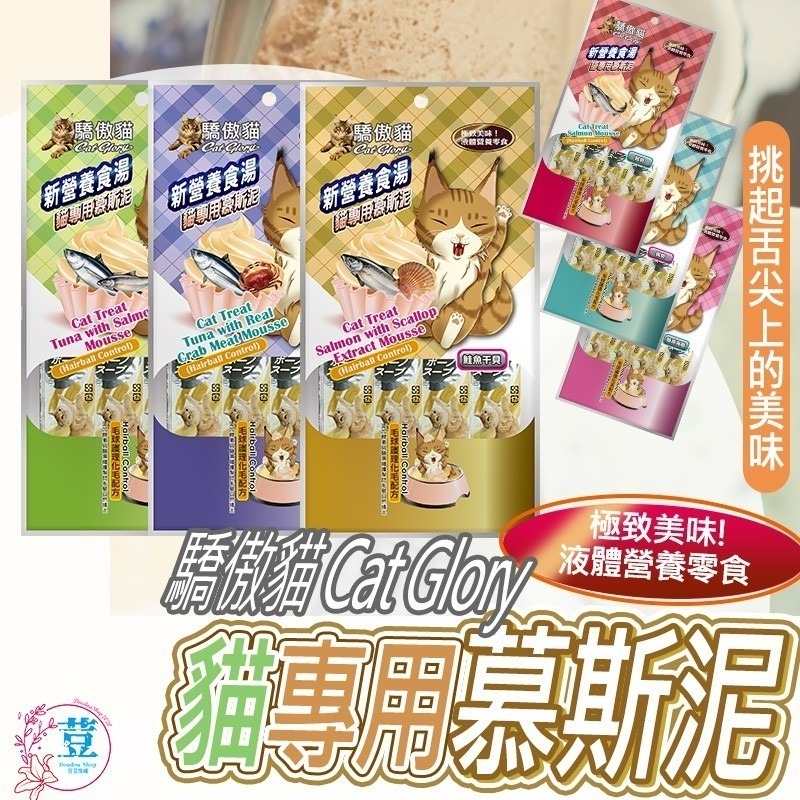 【台灣現貨 快速發貨】🐶貓專用慕斯泥🐱貓肉泥 肉泥 貓咪零食 貓咪點心 燒肉泥 Cat Glory 驕傲貓 - 荳趣生活館