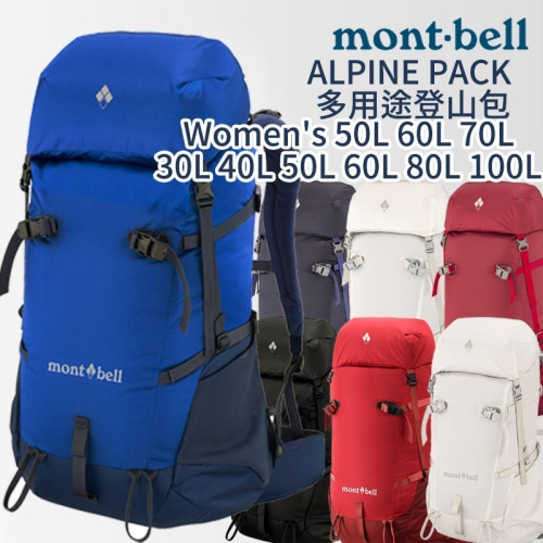 日本 mont-bell ALPINE PACK 多用途登山包 Women＇s 多種尺寸 背包 - 花媽媽日本代購 - iOPEN Mall