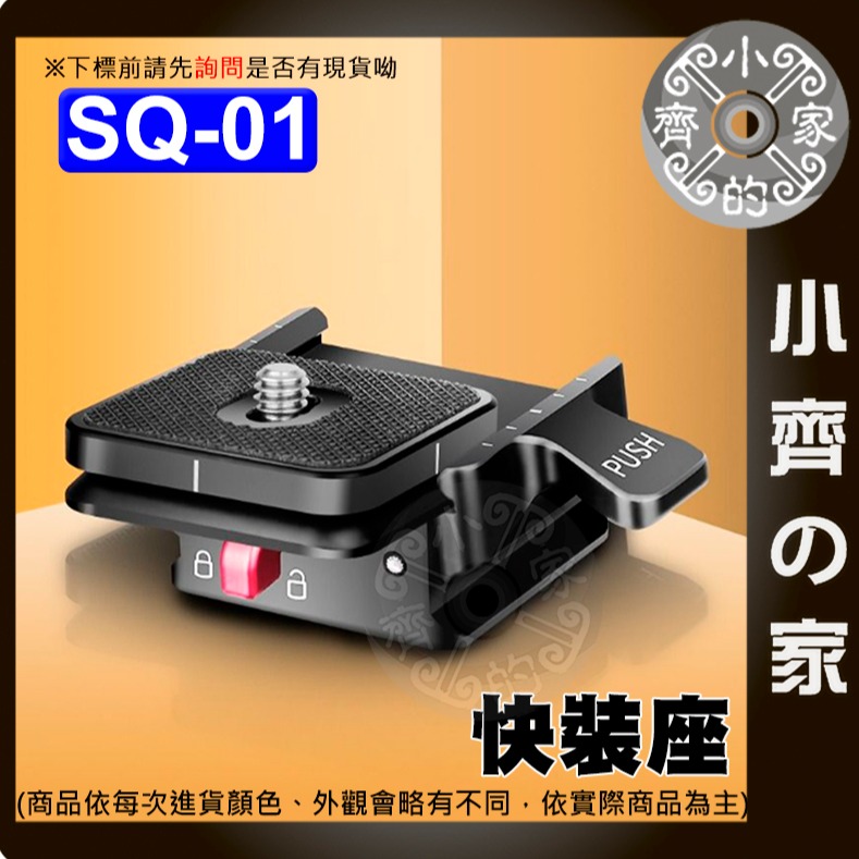 【快速出貨】 SQ01 通用 快裝板 38*38mm 快速扳扣 阿卡快裝 快拆座 相機腳架 三腳架 自拍棒腳架 小齊的家 - 小齊的家 ...