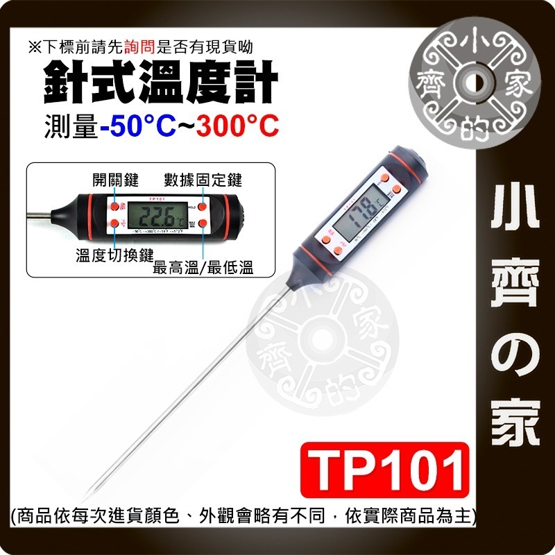 【快速出貨】TP300 TP101 電子溫度計 測溫筆 測量計 探針 油溫 水溫 食品溫度計 筆型 烘焙 牛奶 小齊的家 - 小齊的家 ...