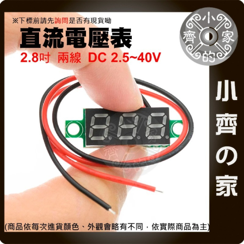 【快速出貨】 多色 0.28吋 直流 迷你數字電壓表 二線 DC 2.4～40V 反接不燒 電壓錶頭 數顯表 小齊的家 - 小齊的家 ...