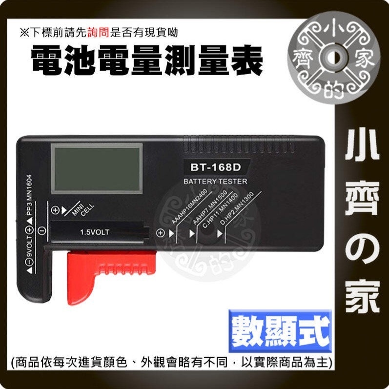 BT-168系列數位顯示 3號4號 適用1.2V 適用1.5V 適用9V電池 適用3V鈕扣電池 電壓 測電器 小齊的家 - 小齊的家 ...