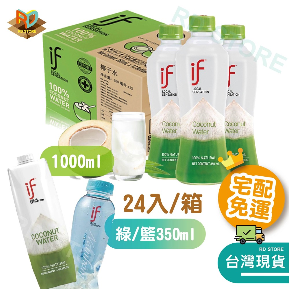 iTQi米其林獎章｜if 100% 椰子水 1000ml 350ml（24入／箱）泰國 青椰 椰子汁 路易莎 - RD STORE 阿弟商城 - iOPEN Mall