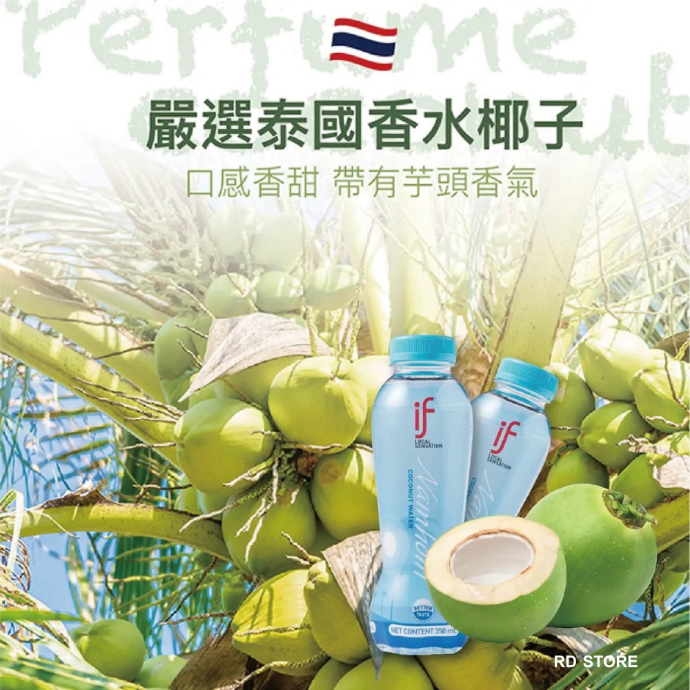 iTQi米其林獎章｜if 100% 椰子水 1000ml 350ml（24入／箱）泰國 青椰 椰子汁 路易莎 - RD STORE 阿弟商城 - iOPEN Mall
