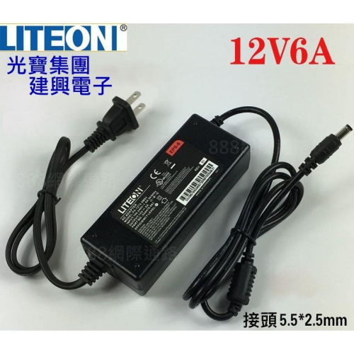 光寶集團 建興 LITEON 12V6A變壓器 12V 開關電源 電源 充電器 變電器 建興電子 光寶科技 - 888賣場 - iOPEN Mall