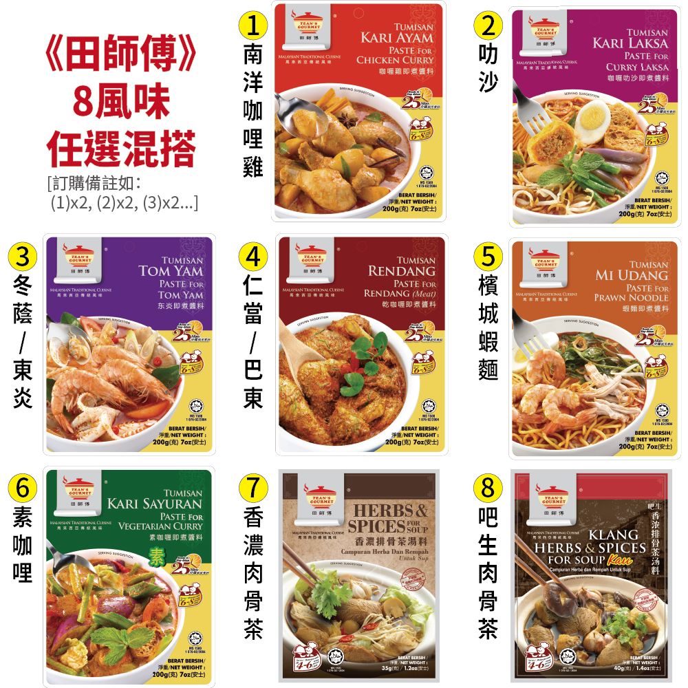 《田師傅》南洋必吃8風味-免運任選混搭 - 《田師傅》X 台灣嘜 X《S&P桑坦》 - iOPEN Mall