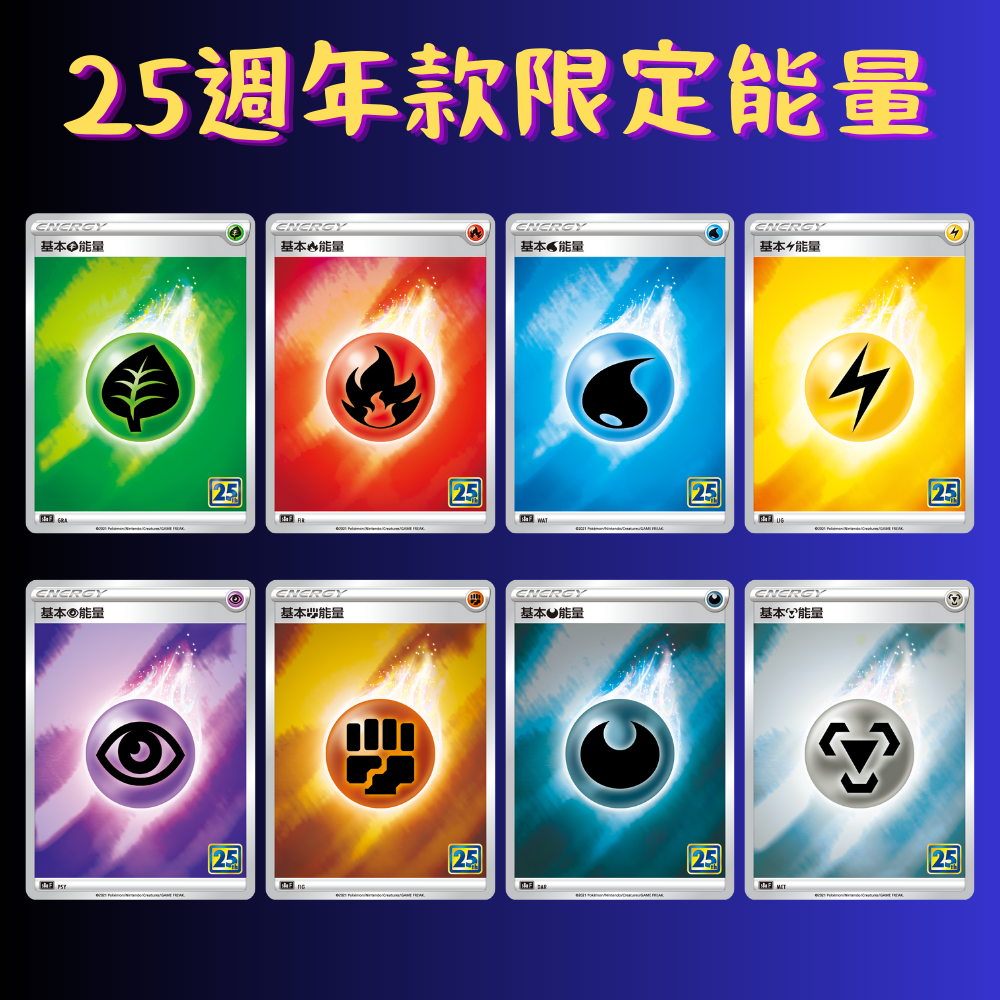 寶可夢PTCG 25週年限定款能量 草能 火能 水能 電能 超能 鬥能 惡能 鋼能 特殊能量 25週年款 - 火箭隊基地｜寶可夢卡牌 周邊 PTCG 公仔 收藏 - iOPEN Mall