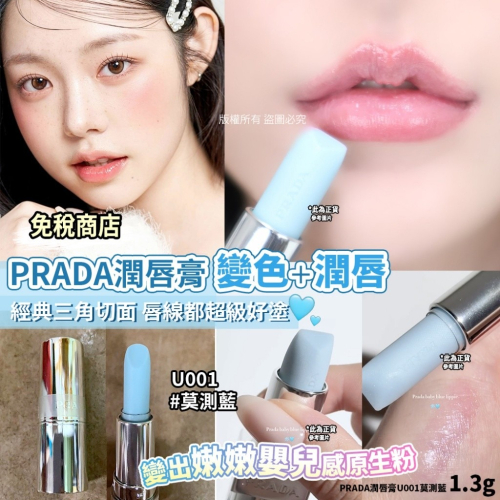 【PRADA潤唇膏1.3g-U001莫測藍/法國製造/ /數量有限/售完不補】 - Wendy Shop 溫蒂小舖 - iOPEN Mall