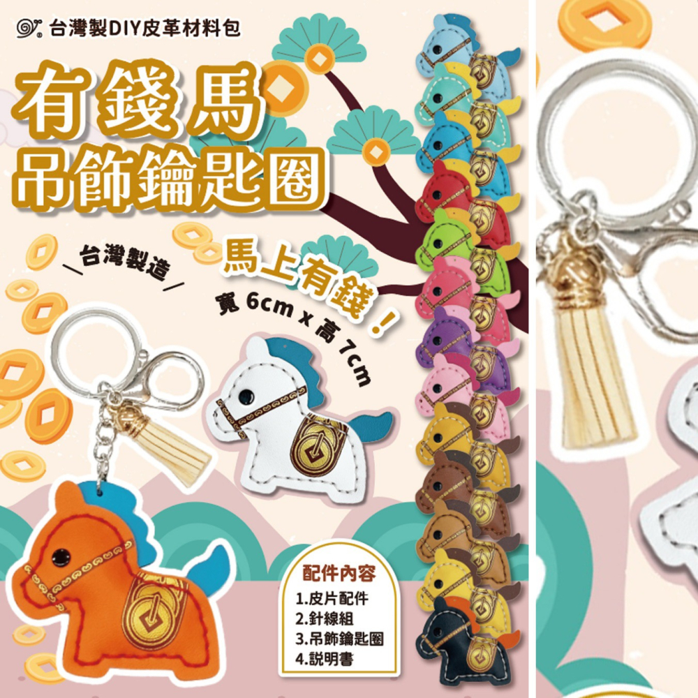 西西手工藝材料 26931 有錢馬吊飾鑰匙圈(流蘇版) 仿皮馬吊飾小馬合成皮可愛馬掛飾品 有縫洞皮革材料包 簡單手縫有洞 - 西西手工藝材料 ...