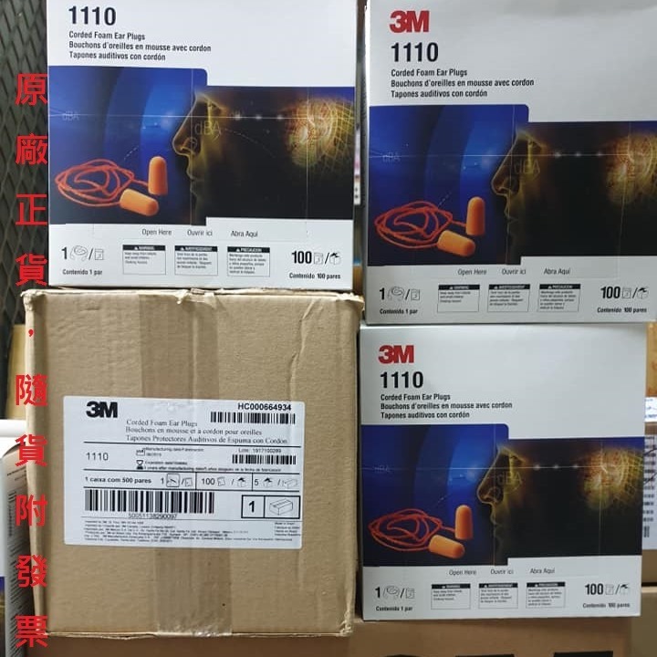 3M 1110 有線耳塞 10付一包 附發票 EAR耳塞 防音耳塞 防噪耳塞 PU泡棉耳塞 有線耳塞 - 商人阿米