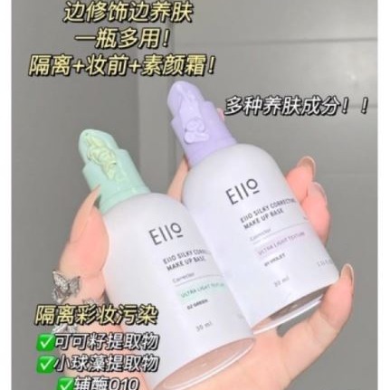 現貨 Eiio 校色膚色養膚 隔離乳 隔離霜/30ml 妝前乳 飾底乳 偽素顏 隱形毛孔 Ello EII - Regina.B - iOPEN Mall