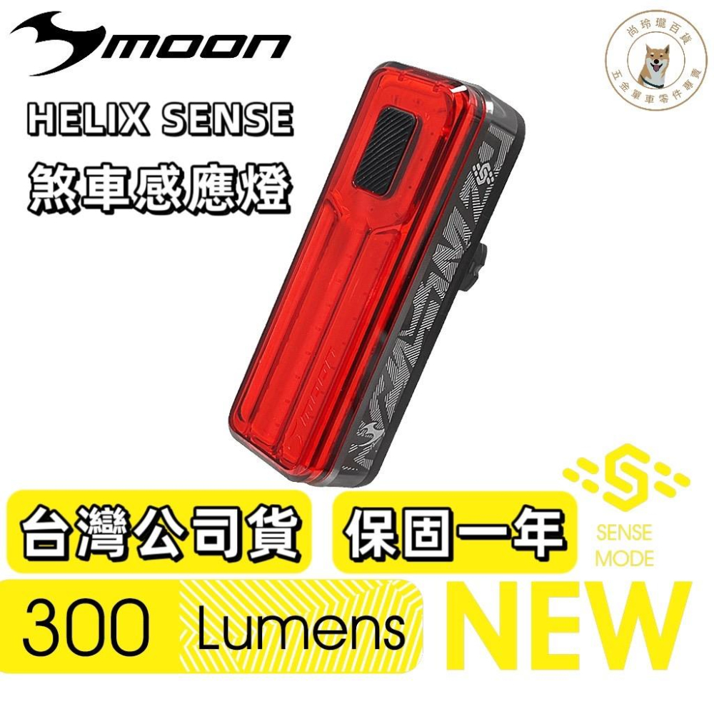 尚玲瓏百貨 台灣公司貨 促銷 MOON Helix Sense 300 後車燈 智能剎車尾燈 type c充電 - 尚玲瓏百貨 - iOPEN ...