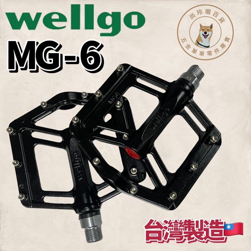 尚玲瓏百貨 台灣製 🇹🇼 維格WELLGO MG-6 MG6-AL 高階鋁合金大面積培林踏板 - 尚玲瓏百貨 - iOPEN Mall