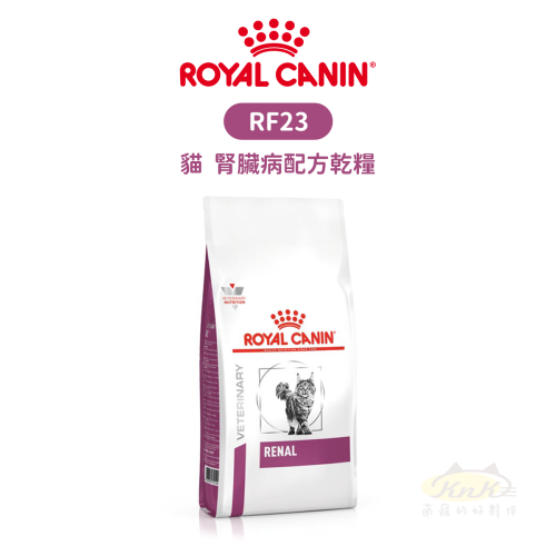 ROYAL CANIN 法國皇家 RF23 貓 腎臟病處方食品 配方乾糧 2kg / 4kg 貓腎處方 貓咪腎臟飼料 - KnK寵物