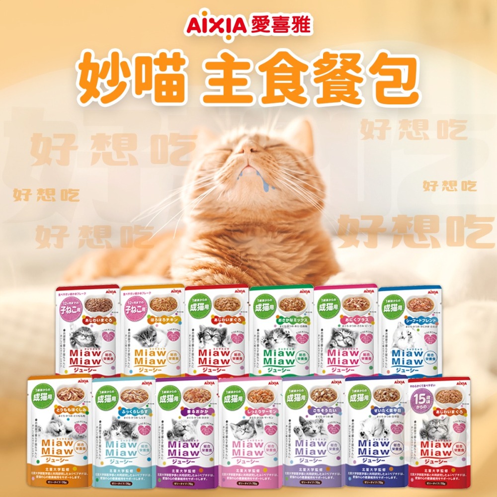 AIXIA 愛喜雅 Miaw Miaw 妙喵主食軟包系列 70g 愛喜雅餐包 貓餐包 - [PET MART 派瑪寵物] - iOPEN Mall