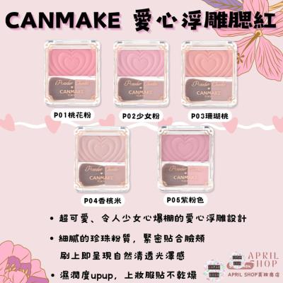 【CANMAKE 愛心浮雕腮紅盤 P01~P05】現貨 日本境內版 新色P05到貨現貨 日本境內版 - April shop美妝商店 - iOPEN Mall