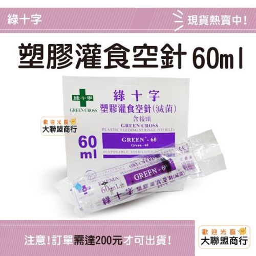 GreenCross綠十字 60ml 塑膠灌食空針 (滅菌) 含接頭 灌食空針 餵食空針 塑膠空針 - 安安