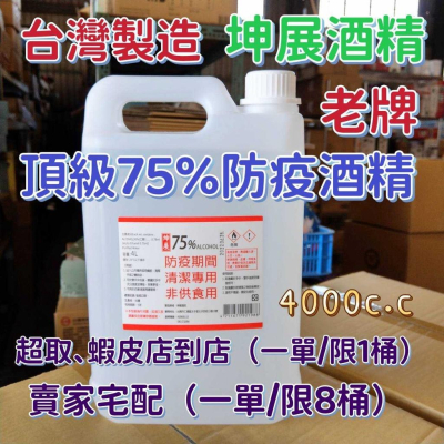 附發票送75%酒精擦2包8桶運費100一加侖4L國家隊坤展75%酒精乙醇防疫酒精藥用酒精乾洗手4000cc 4000ml - 好神拖立體醫療口罩濕紙巾衛生紙台糖酒精擦保溫杯