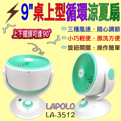 LAPOLO藍普諾 9吋LA-3512 靜音涼風循環扇 電風扇 (手動上下仰角) LA-3510同款電風扇桌扇風扇桌上型 - 好神拖立體醫療口罩濕紙巾衛生紙台糖酒精擦保溫杯