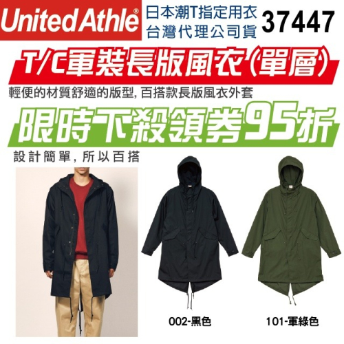 【UA】【原廠經銷】T/C軍裝長版風衣 日本 United Athle UA 37447 防風 防潑水 風衣 軍裝外套 - 豪好創意市集 ...