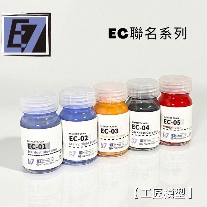 【工匠模型】E7 COLOR EC 聯名 模型漆 星塵藍 夜空藍 幻痛橘 暗影灰 硝基漆 藤紫 紺桔梗 - 工匠模型