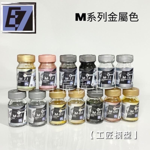 【工匠模型】E7 COLOR M系列金屬色漆 模型漆 硝基漆 閃銀 星幻金 冷鐵黑 珍珠黃金 - 工匠模型 - iOPEN Mall