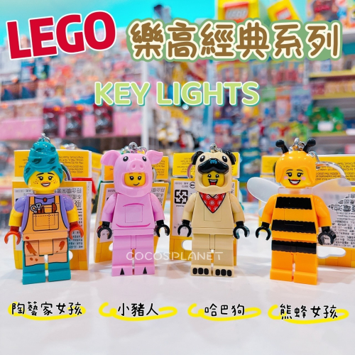 LEGO 樂高鑰匙圈 蜜蜂女孩小豬人哈巴狗陶藝家女孩 LED 人偶造型鑰匙圈燈 手電筒 吊飾COCOS LG320 - COCOS星球 ...