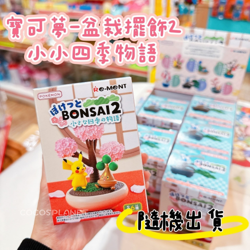 日本Re-ment 寶可夢 盆栽裝飾 P2 小小四季的物語 全六種 盒玩 公仔 隨機單盒販售 COCOS TU003 - COCOS星球 - iOPEN Mall