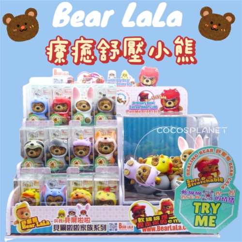 Bear Lala Friends Club 貝爾啦啦 熊 小熊 紓壓小物 療癒小物 紓壓捏捏樂COCOS BL200 - COCOS星球 - iOPEN Mall