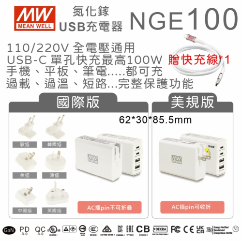 【保固附發票】MW 明緯 100W GaN氮化鎵 USB 4埠 Type-C Type-A PD 充電器 NGE100 - 張騫國際 明緯電源 ...