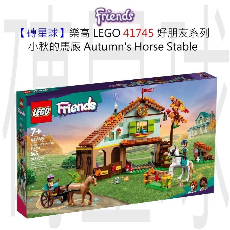 【磚星球】樂高 LEGO 41745 好朋友系列 小秋的馬廄 Autumn＇s Horse Stable - 磚星球樂高專賣店 - iOPEN ...