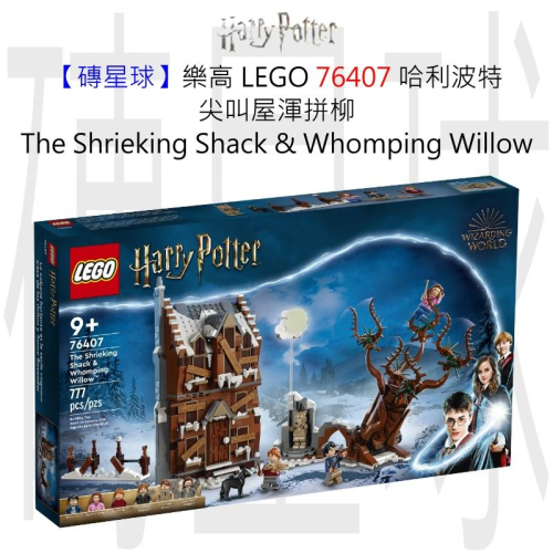 【磚星球】樂高 LEGO 76407 哈利波特 尖叫屋渾拼柳 The Shrieking Shack & Willow - 磚星球樂高專賣店 ...