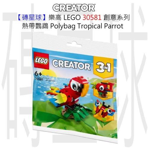 【磚星球】樂高 LEGO 30581 創意系列 熱帶鸚鵡 Polybag Tropical Parrot - 磚星球樂高專賣店 - iOPEN ...