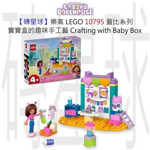 【磚星球】樂高 LEGO 10795 蓋比系列 寶寶盒的趣味手工藝 Crafting with Baby Box - 磚星球樂高專賣店 ...