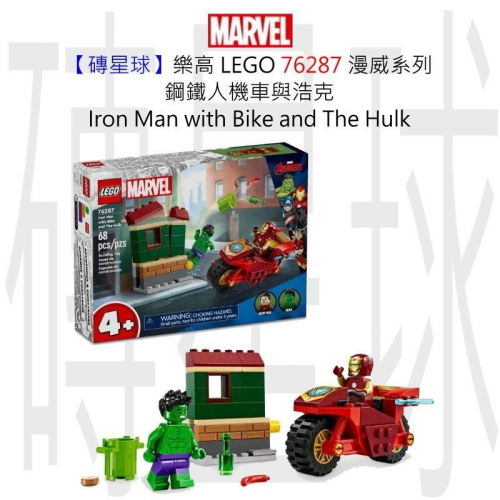 【磚星球】樂高 LEGO 76287 漫威系列 鋼鐵人機車與浩克 Iron Man Bike and The Hulk - 磚星球樂高專賣店 ...