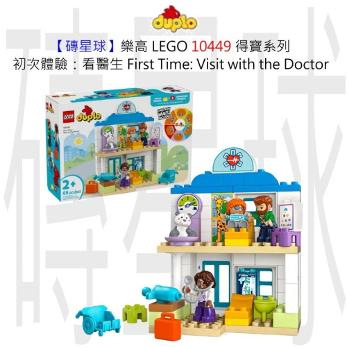 【磚星球】樂高 LEGO 10449 得寶系列 初次體驗：看醫生 Visit with the Doctor - 磚星球樂高專賣店 ...