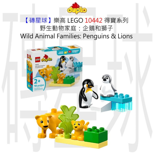 【磚星球】樂高 LEGO 10442 得寶系列 野生動物家庭：企鵝和獅子 Wild Penguins & Lions - 磚星球樂高專賣店 ...