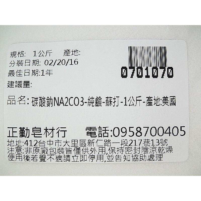碳酸鈉-純鹼-蘇打-1公斤-美國-軟水劑-正勤含稅0701070 - 正勤皂材行 - iOPEN Mall