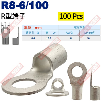 R8-6/100 100顆裝 R型端子 螺絲孔6.4mm AWG 8/DIN 10mm² - 威訊科技 - iOPEN Mall