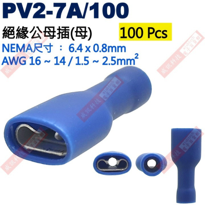 PV2-7A/100 100顆裝 絕緣公母插端子(母插)NEMA尺寸 6.4x0.8mm - 威訊科技 - iOPEN Mall