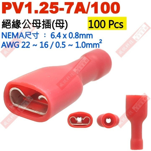 PV1.25-7A/100 100顆裝 絕緣公母插端子(母插)NEMA尺寸 6.4x0.8mm - 威訊科技 - iOPEN Mall
